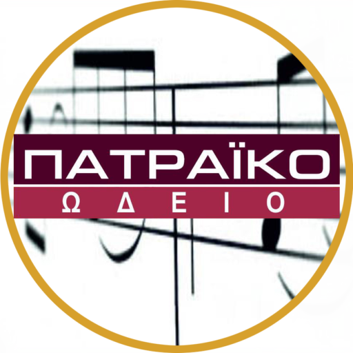 patraiko-odeio.gr – ΣΧΟΛΗ ΜΟΥΣΙΚΩΝ ΣΠΟΥΔΩΝ